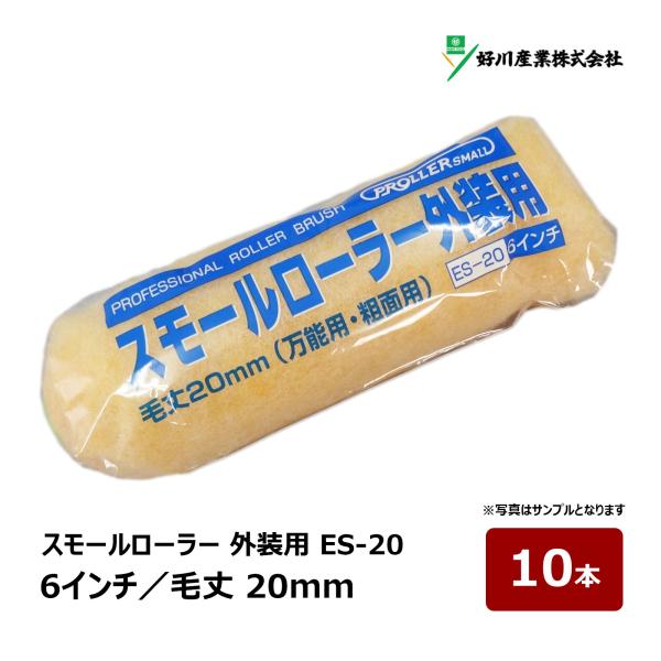塗装の多様化や用途に応じてラインアップした中長毛シリーズです。こちらは万能用・粗面用で、作業性・含みに優れた外装用ローラーとなります。タイプ：スモールローラー外装用サイズ(inch)：6毛丈(mm)：20販売単位(本)：50