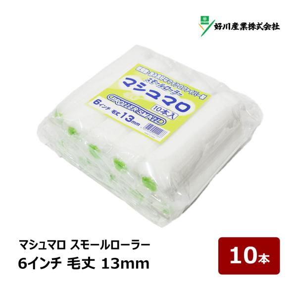 マシュマロは低飛散・含み良好・仕上げ重視のマイクロファイバー製ローラーです。タイプ：スモールローラーサイズ(inch)：6毛丈(mm)：13販売単位：10本／袋
