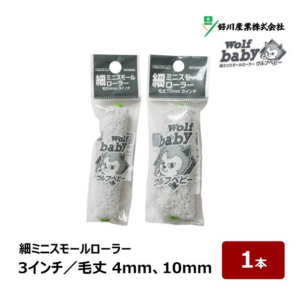 ウルフ【Wolf】は含み吐き出し重視のマイクロファイバーエコノミータイプです。水性にも溶剤にも、幅広くお使いいただけます。透けが出にくく、含み吐き出しも良好な無泡ローラーです。ウルフベビーは従来のミニスモールローラーよりも外径が細い芯(コア...