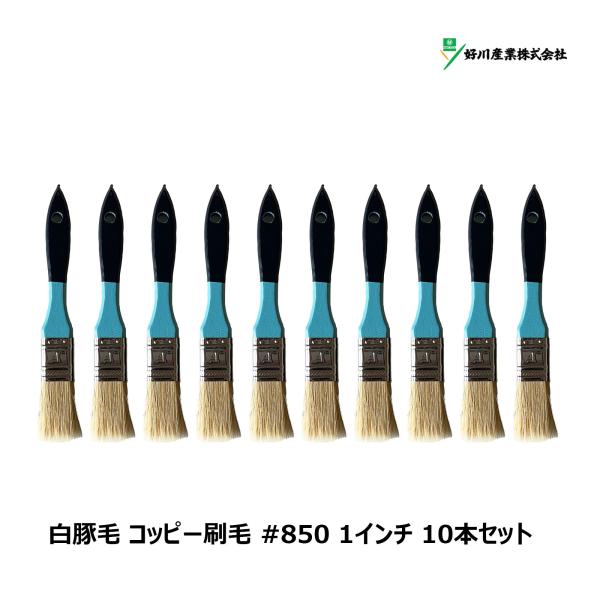 高粘度塗料や防水塗料に最適な弾力のある豚毛を使用したコッピー刷毛です。お掃除用のダスター刷毛としてもおすすめとなります。販売単位：10本セットサイズ(mm)：25毛丈(mm)：45