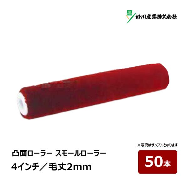 超短毛の毛丈2mmで塗料を含みすぎないローラー。被塗面の凸凹面の凸面にだけ塗りたい場合に使用します。塗料を含む量が多いと凹んでいる所まで塗料が入ってしまうので、あえて含まないように毛丈を短くしております。ヘッドカット面の2色仕上げに。■適応...