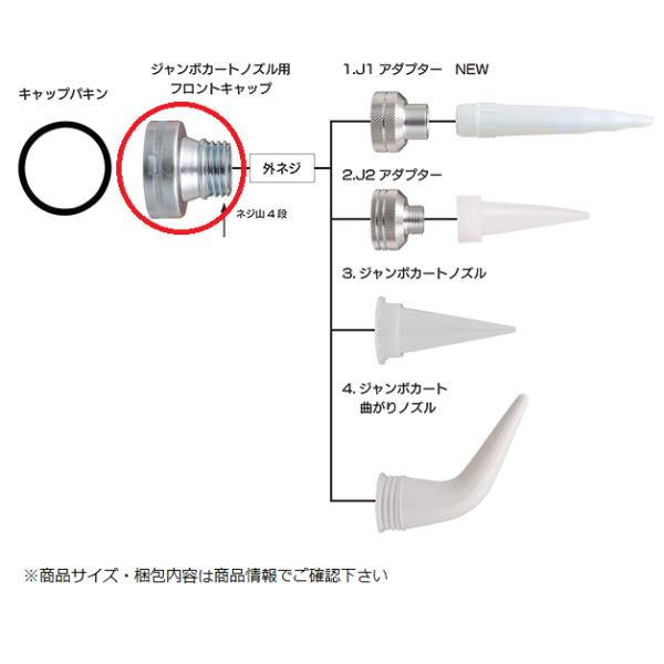 【商品名】ジャンボカート　ノズル用フロントキャップ 550B・650B 用※弊社販売のらくらくガンに対応しております。（注意：らくらくガン700除く）※キャップパキン・フロントキャップには 550・650 用の 51mm 径と 700 用の...