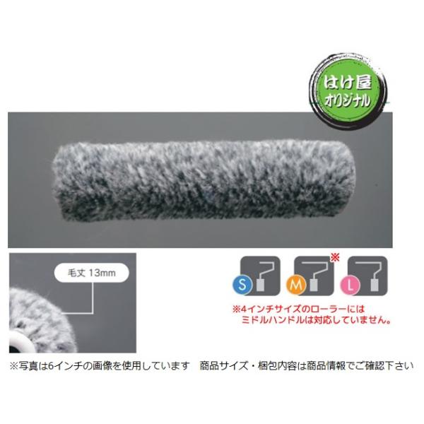 【形式】 スモール【サイズ(in)】 4in【毛丈(mm)】 13mm【定価￥（税抜）】460【販売価格】230（253）／1本【梱包数量】 10本/箱はけ屋オリジナル特徴●マルチフィラメントのポリエステル繊維を使用しているため塗装の飛散・...