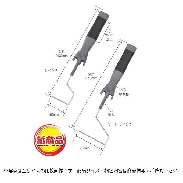 【形式】 3・4・5 インチ用【全長 (mm)】 260【梱包数量】 1本/箱※ミニスモール黒柄ショートハンドルの持ち手部にすべりにくいよう　(1)横模様を入れました　(2)ラバー加工をしました　(3)部分を強化しました　このように加工した...