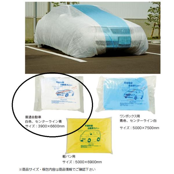 【サイズ(mm)】 3900×6600mm【色】白色/センターライン青【締めヒモ】ゴム【梱包数量】 1個/箱※写真は普通自動車用です。センターにブルーラインあり。※不織布タイプは通気性があり、一人でも車にやさしく養生ができます。