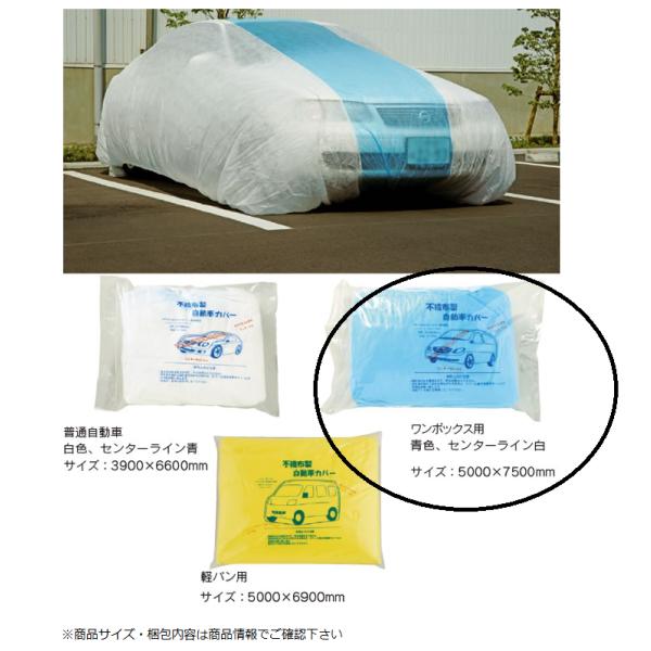 【サイズ(mm)】 5000×7500mm【色】青色/センターライン白【締めヒモ】ゴム【梱包数量】 1個/箱※写真は普通自動車用です。センターにブルーラインあり。※不織布タイプは通気性があり、一人でも車にやさしく養生ができます。