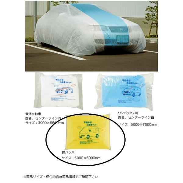 【サイズ(mm)】 5000×6900mm【色】黄色【締めヒモ】ゴム【梱包数量】 1個/箱※写真は普通自動車用です。センターにブルーラインあり。※不織布タイプは通気性があり、一人でも車にやさしく養生ができます。