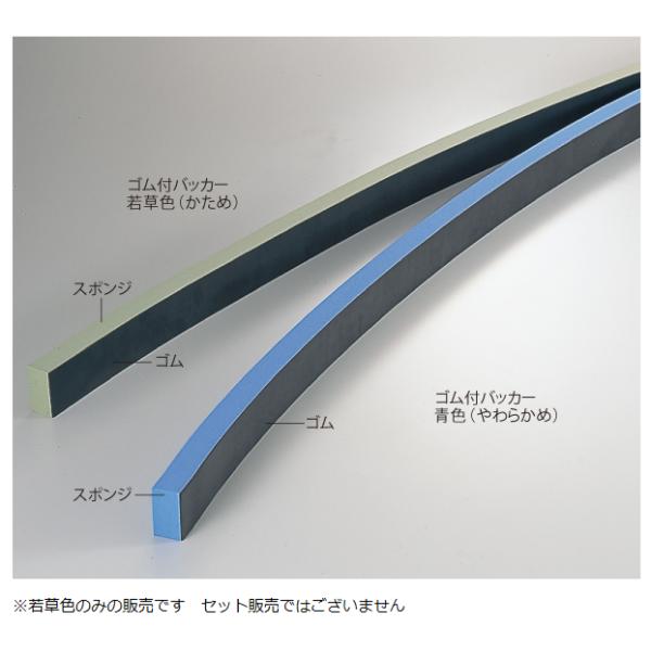 【色】 ゴム付バッカー 若草色(かため)【サイズ 厚×幅×長さ(mm)】 21　(スポンジ厚20+ゴム厚1)×40×950【梱包数量】 1本/箱