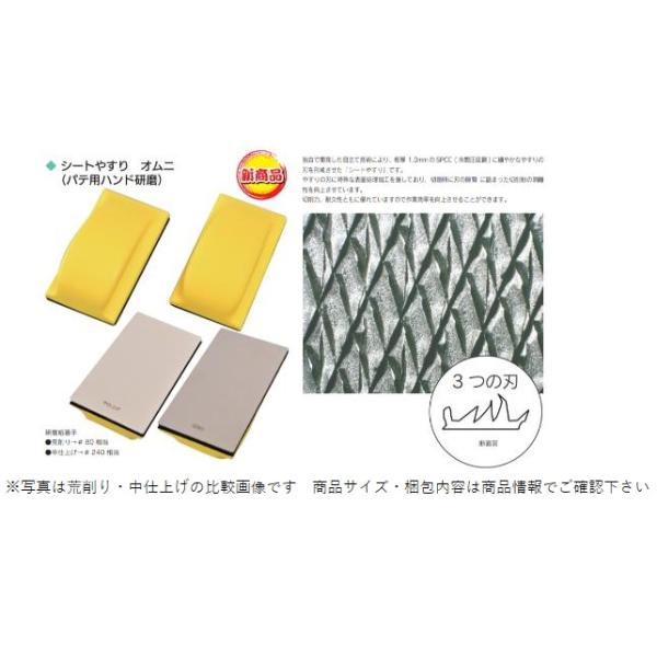 【サイズ(mm)】 70×125【やすり目】 荒削り 【梱包数量】 1枚/箱独自で開発した目立て技術により、 板厚 1.0mm の SPCC ( 冷間圧延鋼 ) に細やかなやすりの刃を形成させた「シートやすり」です。やすりの刃に特殊な表面処...