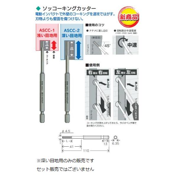 ANEX【品番】 ASCC-2【仕様】深い目地用【L (mm)】 20mm【【メーカー定価（税抜）】800【梱包数量】 60巻/箱電動インパクトで外壁のコーキングを速攻ではがす。刃物よりも壁面を傷つけない。