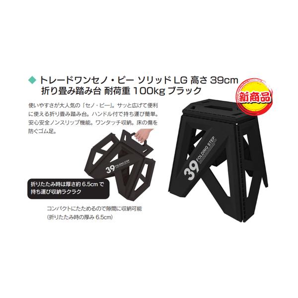 【サイズmm】390【カラー】ブラック【メーカー定価（税抜）】3480【販売価格】1850(2035)／1個【梱包数量】 1個/箱使いやすさが大人気の「セノ・ビ―」。サッと広げて便利に使える折り畳み踏み台。ハンドル付で持ち運び簡単。安心安全...
