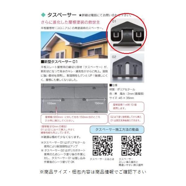 【材質】 ポリアセタール【色】 黒【厚み】 2mm（最厚部）【サイズ】 45×36mm【梱包数量】 500個/箱平板ストレート屋根用の縁切り部材「タスペーサー」が、新形状になって雨水のキレ、通気性がさらに向上。溶剤に強い素材を採用し、耐溶剤...