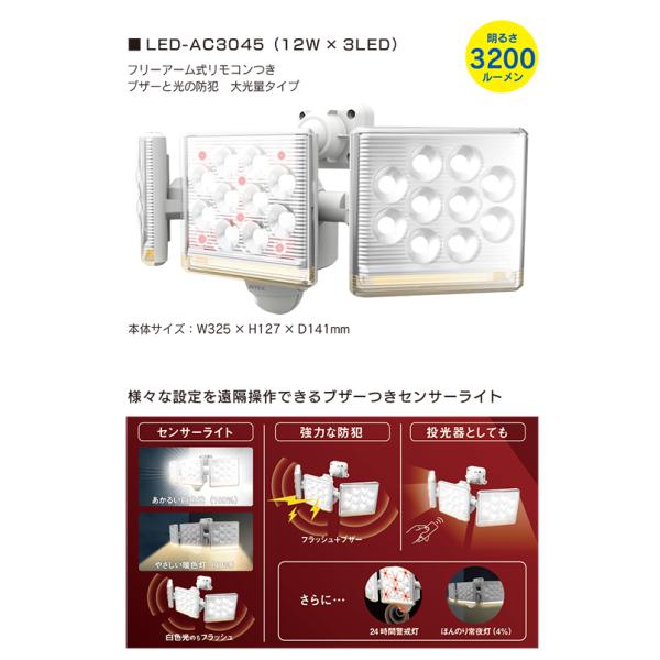 【明るさ】3200ルーメン 【型式】LEDーAC3045　【パッケージサイズ(mm)】 W228×H150×D138【メーカー定価(￥)】 25400【梱包数量】 1台/箱●フリーアーム式リモコンつき●ブザーと光の防犯　大光量タイプ