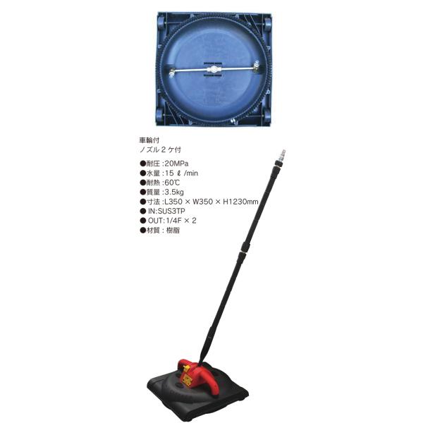 【メーカー定価(￥)】 59000【梱包数量】 1台車輪付ノズル2 ケ付●耐圧:20MPa●水量:15L /min●耐熱:60℃●質量:3.5kg●寸法:L350 × W350 × H1230mm● IN:SUS3TP● OUT:1/4F ...