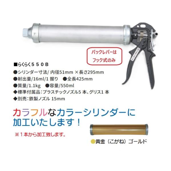 【カラー】黄金（こがね）ゴールド【容量(ml)】550 【タイプ】強力※カラフルなカラーシリンダーに加工いたします！■らくらく550B●シリンダー寸法／内径51mm×長さ295mm●射出量／16mｌ／1握り●全長425mm●質量／1.1kg...