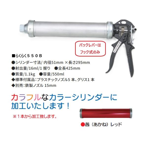 【カラー】茜（あかね）レッド【容量(ml)】550 【タイプ】強力※カラフルなカラーシリンダーに加工いたします！■らくらく550B●シリンダー寸法／内径51mm×長さ295mm●射出量／16mｌ／1握り●全長425mm●質量／1.1kg◆標...
