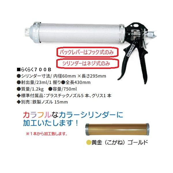 【カラー】黄金（こがね）ゴールド【容量(ml)】750 【タイプ】強力※カラフルなカラーシリンダーに加工いたします！■らくらく700B●シリンダー寸法／内径60mm×長さ295mm●射出量／23mｌ／1握り●全長430mm●質量／1.2kg...