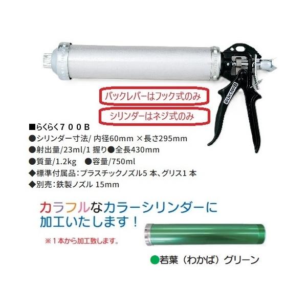 【カラー】若葉（わかば）グリーン【容量(ml)】750 【タイプ】強力※カラフルなカラーシリンダーに加工いたします！■らくらく700B●シリンダー寸法／内径60mm×長さ295mm●射出量／23mｌ／1握り●全長430mm●質量／1.2kg...