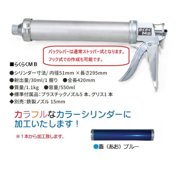 【カラー】蒼（あお）ブルー【容量(ml)】550 【タイプ】標準※カラフルなカラーシリンダーに加工いたします！■らくらくMB●シリンダー寸法／内径51mm×長さ295mm●射出量／30mｌ／1握り●全長420mm●質量／1.1kg◆標準付属...