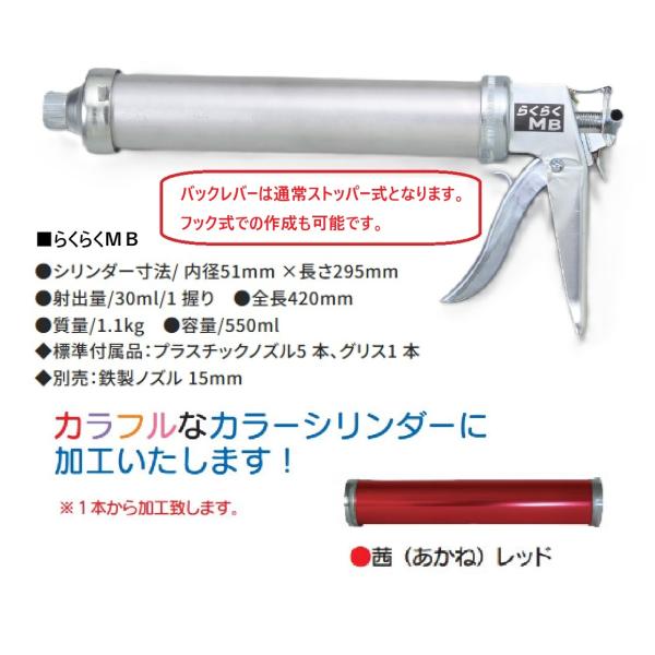 【カラー】茜（あかね）レッド【容量(ml)】550 【タイプ】標準※カラフルなカラーシリンダーに加工いたします！■らくらくMB●シリンダー寸法／内径51mm×長さ295mm●射出量／30mｌ／1握り●全長420mm●質量／1.1kg◆標準付...