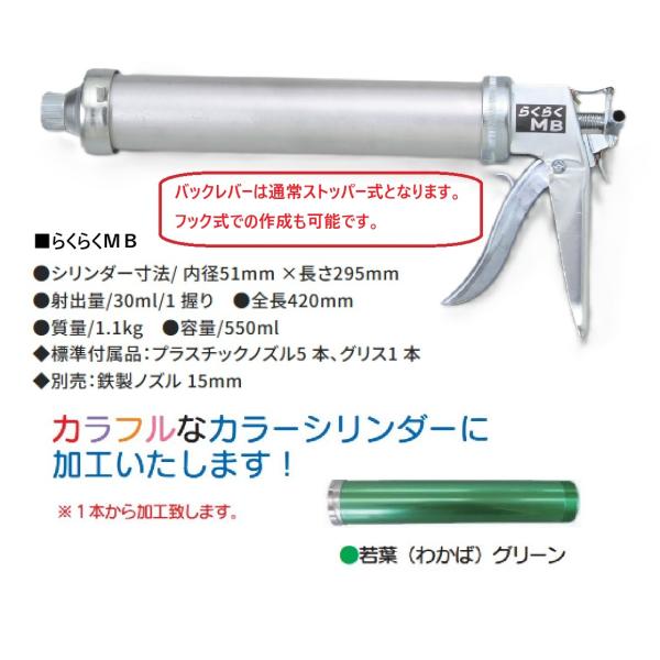 【カラー】若葉（わかば）グリーン【容量(ml)】550 【タイプ】標準※カラフルなカラーシリンダーに加工いたします！■らくらくMB●シリンダー寸法／内径51mm×長さ295mm●射出量／30mｌ／1握り●全長420mm●質量／1.1kg◆標...