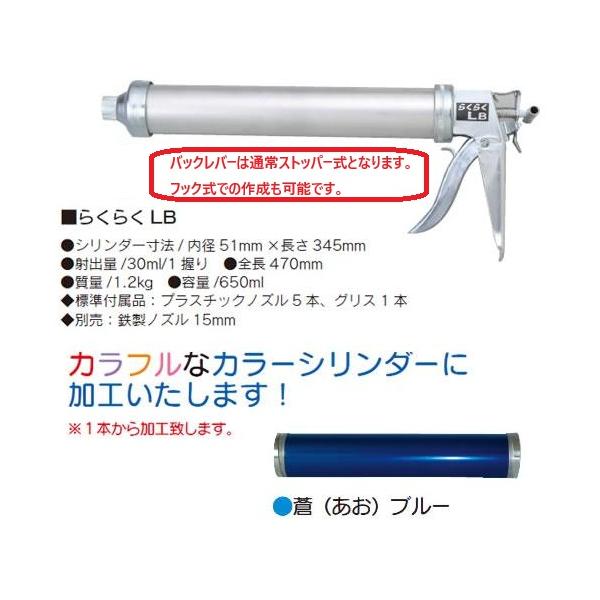 【カラー】蒼（あお）ブルー【容量(ml)】650 【タイプ】標準※カラフルなカラーシリンダーに加工いたします！■らくらくLB●シリンダー寸法／内径51mm×長さ345mm●射出量／30mｌ／1握り●全長470mm●質量／1.2kg◆標準付属...