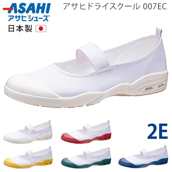 アサヒ ドライスクール 007EC 上履き  日本製  速乾・吸汗・通気性に優れています ・内側の水分や汗を外に発散させるため 湿気を貯め込まず濡れても早く乾きます 乾燥時間は約1/2 ・ 靴内で汗をかいても手軽に洗えていつも快適でサラッと...