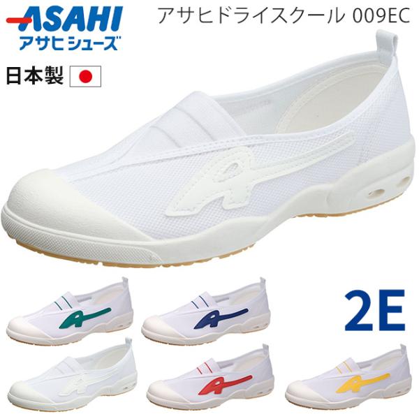 アサヒ ドライスクール 009EC 上履き  日本製  速乾・吸汗・通気性に優れています ・内側の水分や汗を外に発散させるため 湿気を貯め込まず濡れても早く乾きます 乾燥時間は約1/2 ・ 靴内で汗をかいても手軽に洗えていつも快適でサラッと...