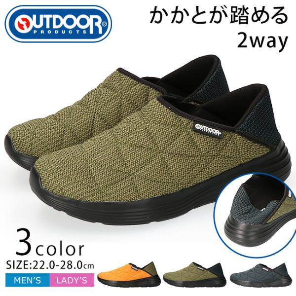 アウトドアプロダクツ メンズ レディース スリッポン ODP701 KF74501 KF74502 KF745032WAY SLIP-ONS厚底×アースカラーで、装いを選ばない男女兼用(ユニセックス)スリッポンシューズ普段使いはもちろん、旅...