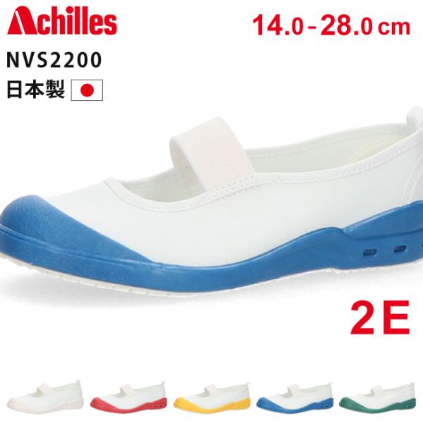 Achilles アキレス 上履き NVS2200健全な足の育成と環境にやさしい校内履き成長とともに形成される骨の骨格に合わせて、サイズ別に親指側角度を設定したゆとりのつま先設計で、外反母趾の予防に配慮また、足の成長に合わせてサイズ別にソー...