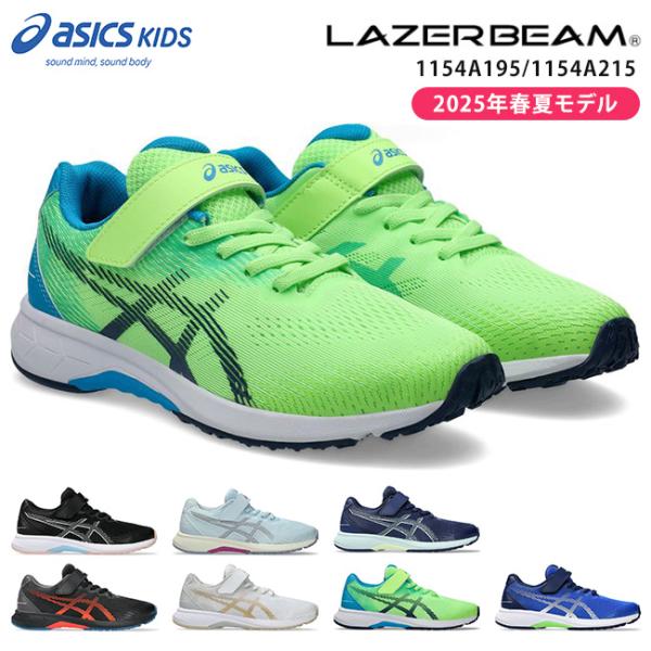 1154A195 1154A215 アシックス レーザービーム キッズスニーカー男児向けランニングモデル ゴムヒモ＋1本ベルト成長段階にあるお子様のかかとをしっかり固定し支える樹脂製ヒールカウンターを搭載1154A146 1154A169の...