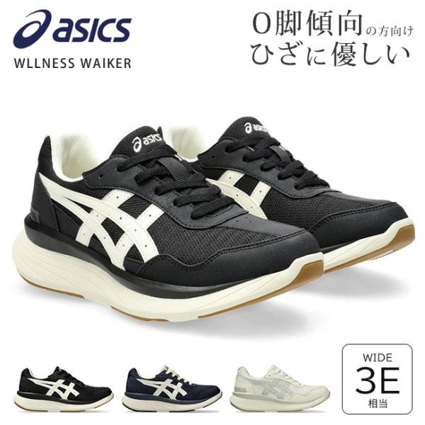 アシックス ウェルネスウォーカー ニーズアップ レディース ウォーキングシューズ 1242A019「あなたのひざを快適に」をコンセプトに、O脚などひざ関節の内反に伴う、ひざへの負担を軽減するウォーキングシューズ・KNEESUP（ニーズアップ...