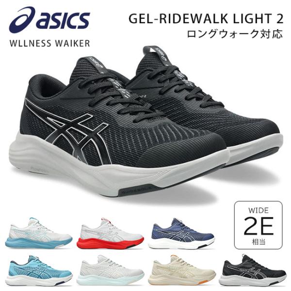 アシックス ウェルネスウォーカー ゲルライドウォーク メンズ レディース GEL-RIDEWALK LIGHT 2 1293A041エナジーセービング機能搭載、快適な履き心地を追求したロングウォーク対応トップモデルアシックスのウォーキングテ...