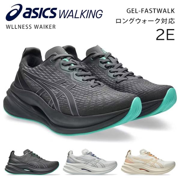 アシックス ウォーキング ウェルネスウォーカー ファストウォーク メンズ レディース GEL-FASTWALK 1293A046asics WALKINGエクササイズウォーキングをサポート、スムーズで快適な歩行、爽快感を追求したウォーキング...