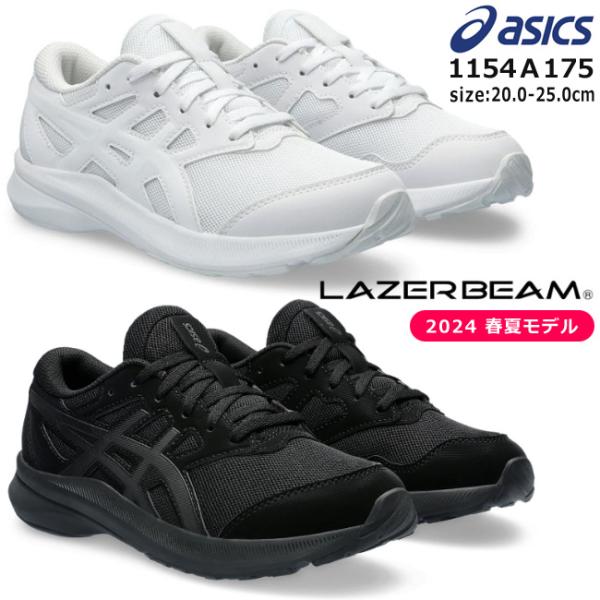 レーザービーム キッズスニーカー ASICS LAZERBEAM 1154A175成長段階にあるお子様のかかとをしっかり固定し支える樹脂製ヒールカウンターを搭載。アシックススポーツ工学研究所の蓄積データを基に作製したキッズ専用ラストを採用。...