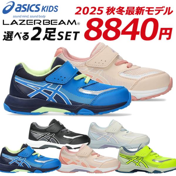 アシックス レーザービーム キッズスニーカー 2足セット ASICS LAZERBEAM 1154A213 2足SETLAZERBEAM KG-MG 動きやすさはそのままに。幼児向けカジュアルタイプ（ゴムヒモ＋1本ベルト）アシックス レーザ...