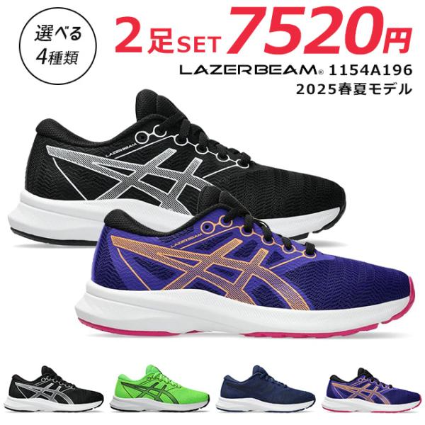 ASICS LAZERBEAM 1154A196 アシックス レーザービーム 2足セット キッズスニーカーアシックス レーザービームのお得な2足セット!!A-Dまでのお好きなカラー・サイズを自由な組み合わせで選べます。一人で2足でも兄弟・姉...