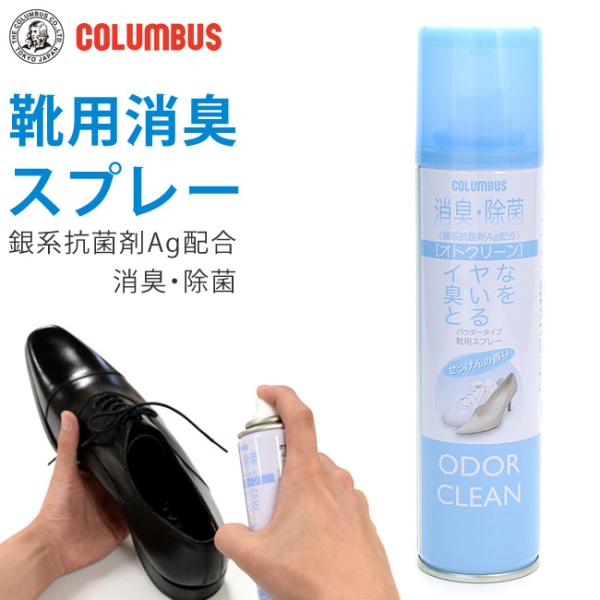オドクリーンスリム せっけんの香りせっけんの香りの靴用消臭スプレー。3ステップ消臭+パウダー機能が生み出す即効・持続・快適性！【特徴】●植物系消臭成分が靴の中のイヤなニオイを中和します。●Ag(銀)系抗菌剤が靴の中のニオイの元となる雑菌の増...