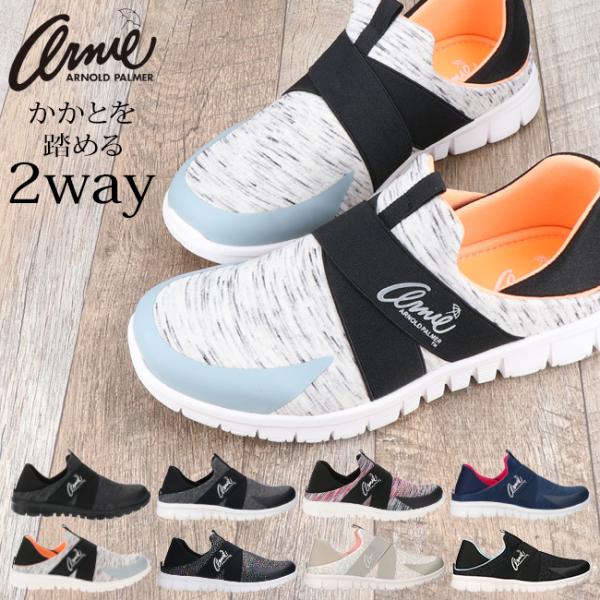 アーニーアーノルドパーマー AN0909Arnold Palmer アーノルドパーマーのレディースライン。「Arnie Arnold Palmer アーニーアーノルドパーマー」の超軽量スリッポン。クッション性の良いインソールに、かかとを踏め...