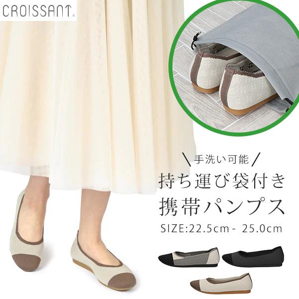 持ち運べる パンプス CR0561 クロワッサンcroissant足を包み込む柔らかな履き心地と軽さへのこだわりはそのままに仕事や休日旅行先で日々活動的に過ごす女性のための新しいモデルが誕生安定感に優れたウエッジヒール高低差が少ないことでヒ...