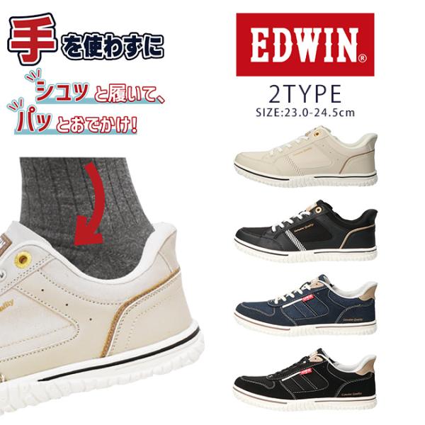 エドウィン レディース スニーカー スリッポン STANDING IN スタンディングインEDW-4657 EDW-4658ハンズフリーシューズ手を使わずにシュッと履いてパッとおでかけ!玄関先でもたつかず簡単に履けます軽量設計足への負担を軽...