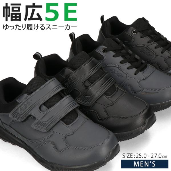 メンズスニーカーゆったり履ける5E設計5Eのゆったり設計なので甲高幅広外反母趾の方にもおすすめストレスフリーで快適な履き心地軽量設計片足26cmメンズ:約230gの軽量設計JMS-1835軽いので足への負担がかかりにくいやわらかアウトソール...