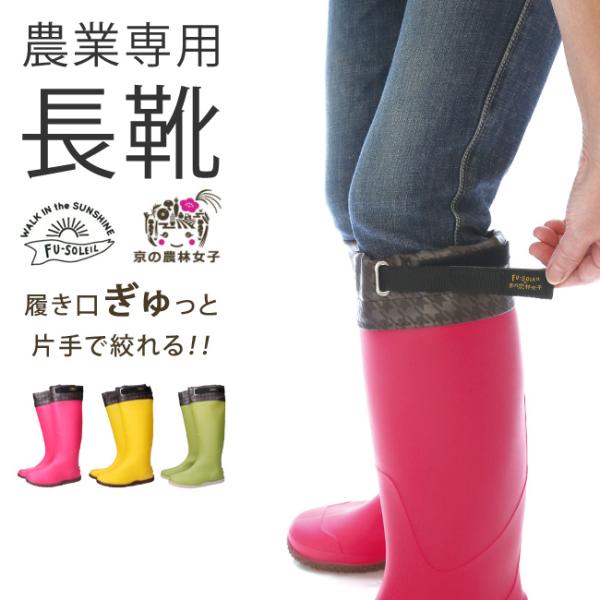 フーソレイユ 農業専用長靴 レディース FU5009 京の農林女子モデル■片手でぎゅっと履き口を絞れるマジックベルト仕様。■泥が雨が侵入しにくい！■泥・土が付きにくく、マルチシートを傷めにくいフラット底採用。■取り外し可能なインソールだから...