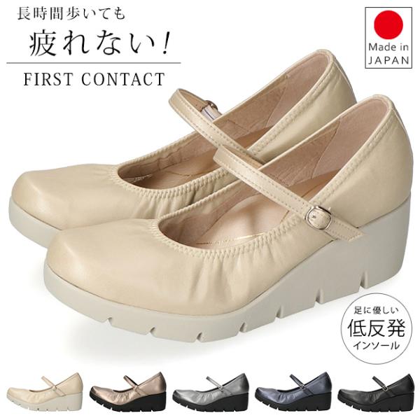 ファーストコンタクト パンプス 日本製 FIRST CONTACT 39607ウェッジソール安定感のある約5.5cmウェッジソールなので歩きやすくスタイルアップ効果も低反発インソールクッション性に優れた低反発インソールなので歩行時の衝撃を吸...