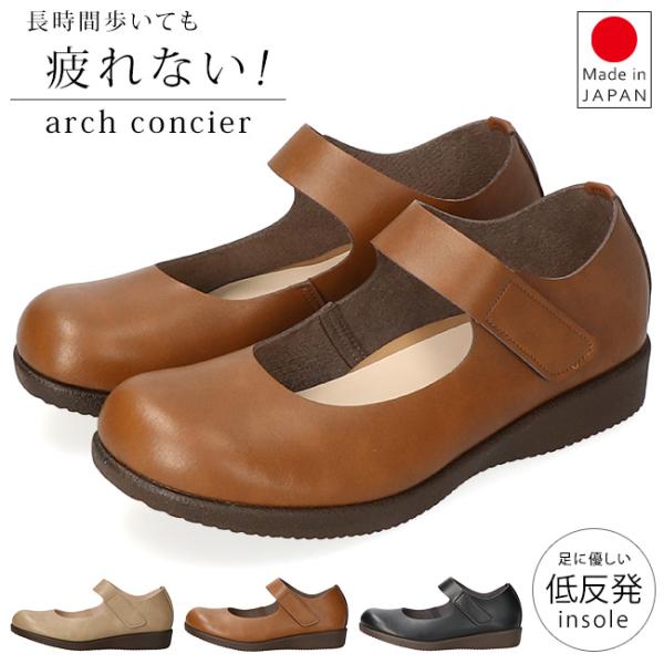 安心と信頼の日本製ブランド『アーチコンシェル』49132安定感のあるローヒール/滑りにくいアウトソール/軽量設計/屈曲性の良いアウトソール足を包み込むインソール足裏アーチをサポートするエラストマーを使用。足を優しく包み込むので負担を軽減して...