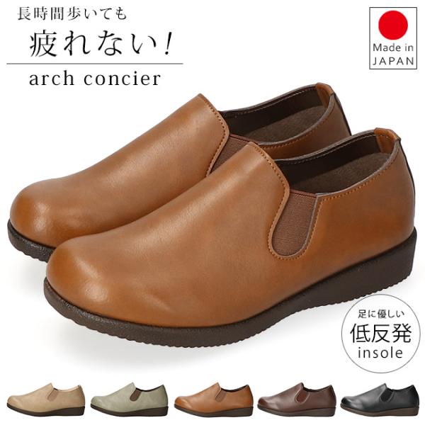 安心と信頼の日本製ブランド『アーチコンシェル』49135安定感のあるローヒール/足を包み込むインソール/脱ぎ履きしやすい/屈曲性の良いアウトソール軽量設計/滑りにくいアウトソール【23.0cmの参考サイズ明細】【靴幅】・・約9.0cm【ワイ...