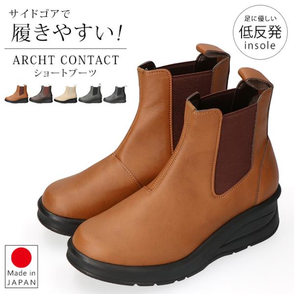 アーチコンタクト ショトブーツ 日本製 69501安心と信頼の日本製ブランド『アーチコンタクト』オンの日もオフの日も絶対に疲れたくないその足にすべての女性に贈る、究極の次世代型ショトブーツ履き心地と快適性にこだわった靴は、長時間の立ち仕事や...