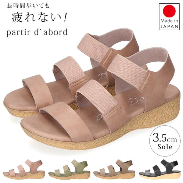 日本製 レディースサンダル Partir d'abord パルティエダボール 92133品質・素材・履き心地にこだわった日本製サンダル。シンプルなデザインなので様々なスタイルにも合わせやすいコンフォートサンダルです。【Mサイズの参考サイズ明...