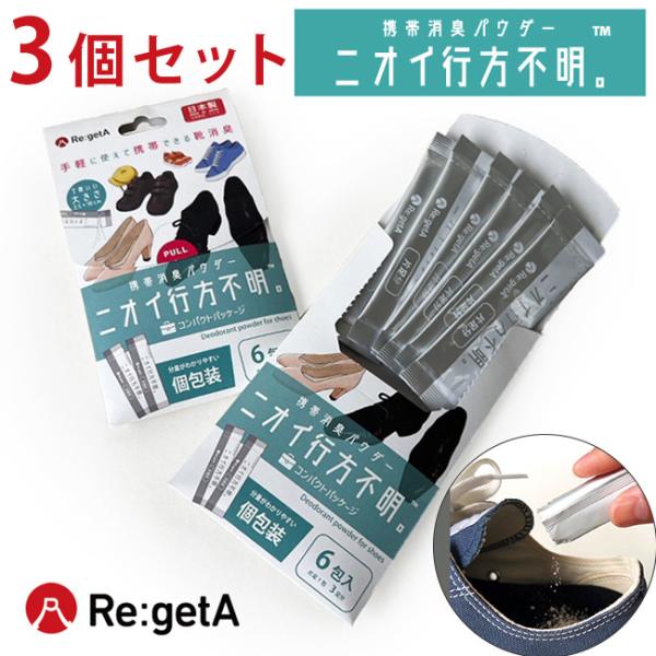 Re:getA リゲッタ 携帯消臭パウダー ニオイ行方不明。dp-1 3個セット靴に入れるだけで臭いが無くなると大好評！リゲッタから携帯消臭材「ニオイ行方不明。」が販売スタート！持ち運べてサッとつかえるふりかけタイプの消臭パウダーです。仕事...