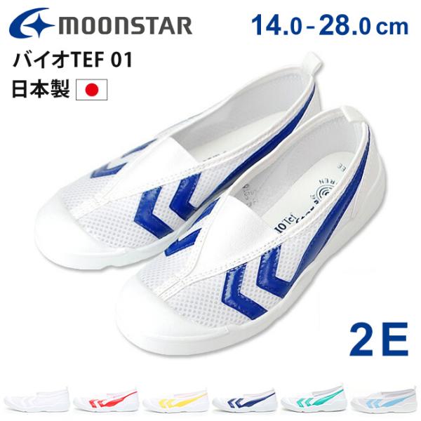 MOONSTAR ムーンスター 上履き バイオTEF 01一日中履いた時の足ムレ感を抑えるために甲全面にダブルラッセルメッシュ使用した、センターゴアタイプです汚れがつきにくく、落としやすい「テフロン」加工の甲材で靴を清潔に保ちます衝撃を吸収...